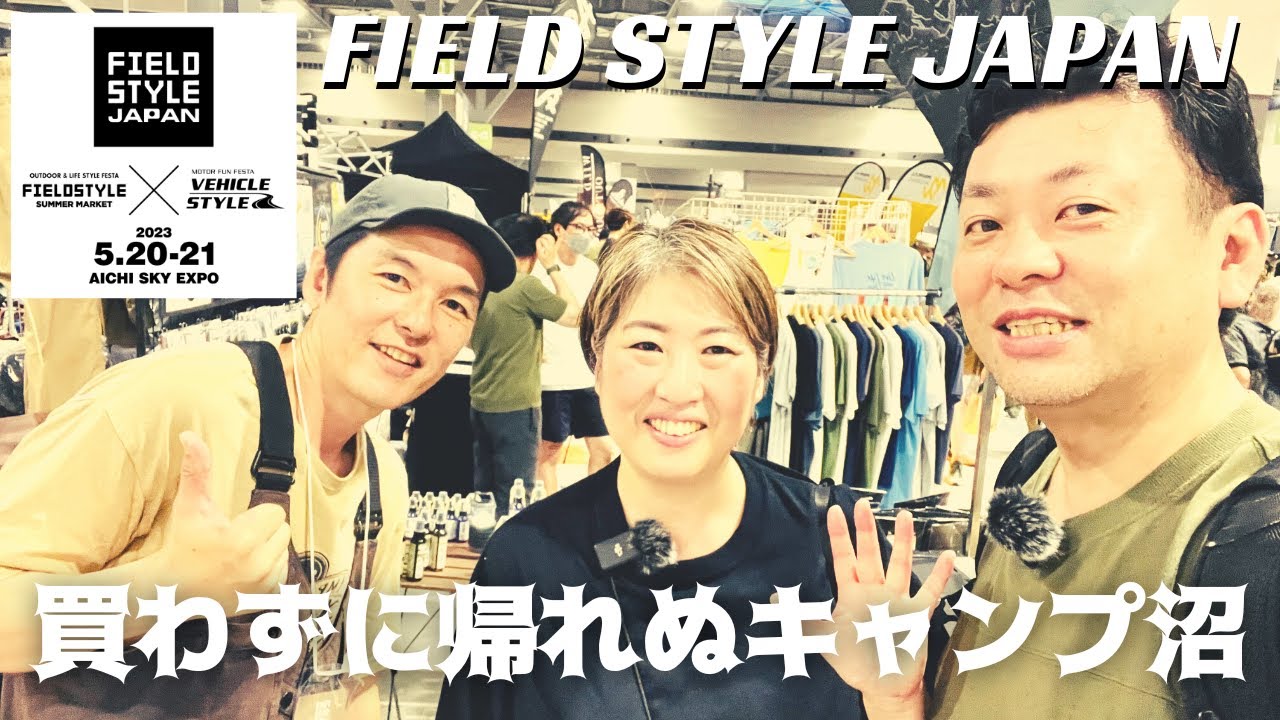 FIELD STYLE JAPAN 2023 | 日本最大の遊びの祭典フィールドスタイルに行ってきました｜アウトドア, キャンプギア,ガレージ ...