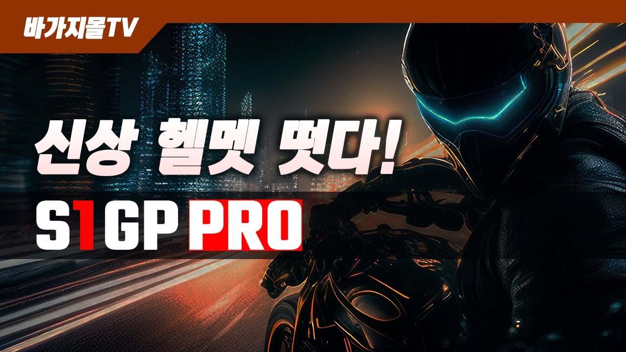 NHK 오픈페이스 헬멧 S1 GP PRO 홍보영상 - YouTube
