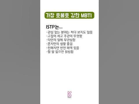 가장 호불호 강한 ISTP - YouTube