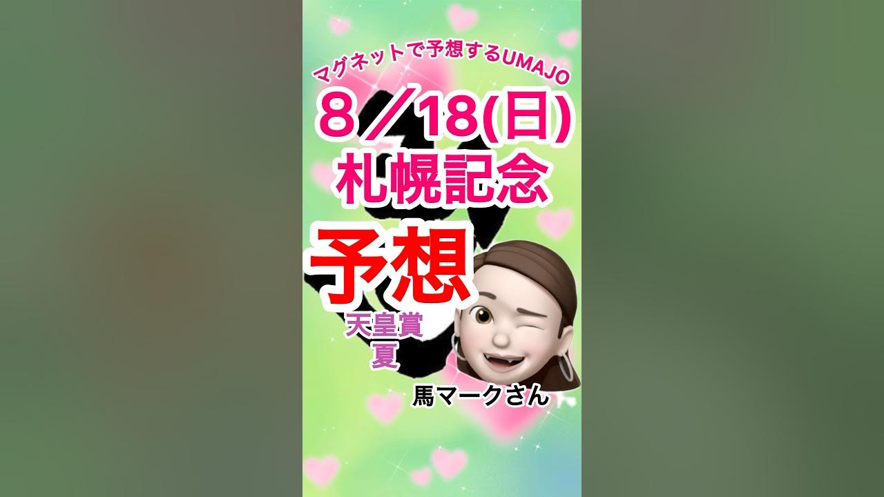 2024/08/18 札幌記念予想 競馬予想 マグネットUMAJO - YouTube
