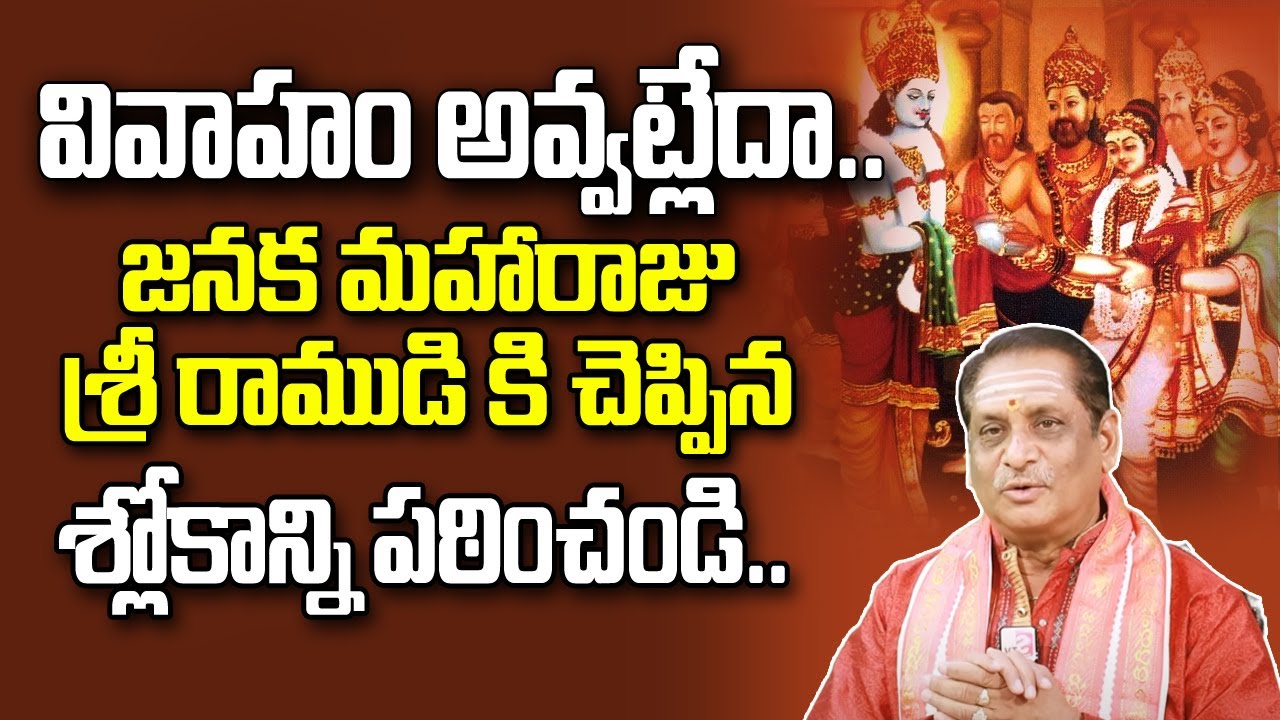 వివాహ అవ్వట్లేదా..? ఈ శ్లోకాన్ని పఠించండి |Late Marriage | Sada Siva ...