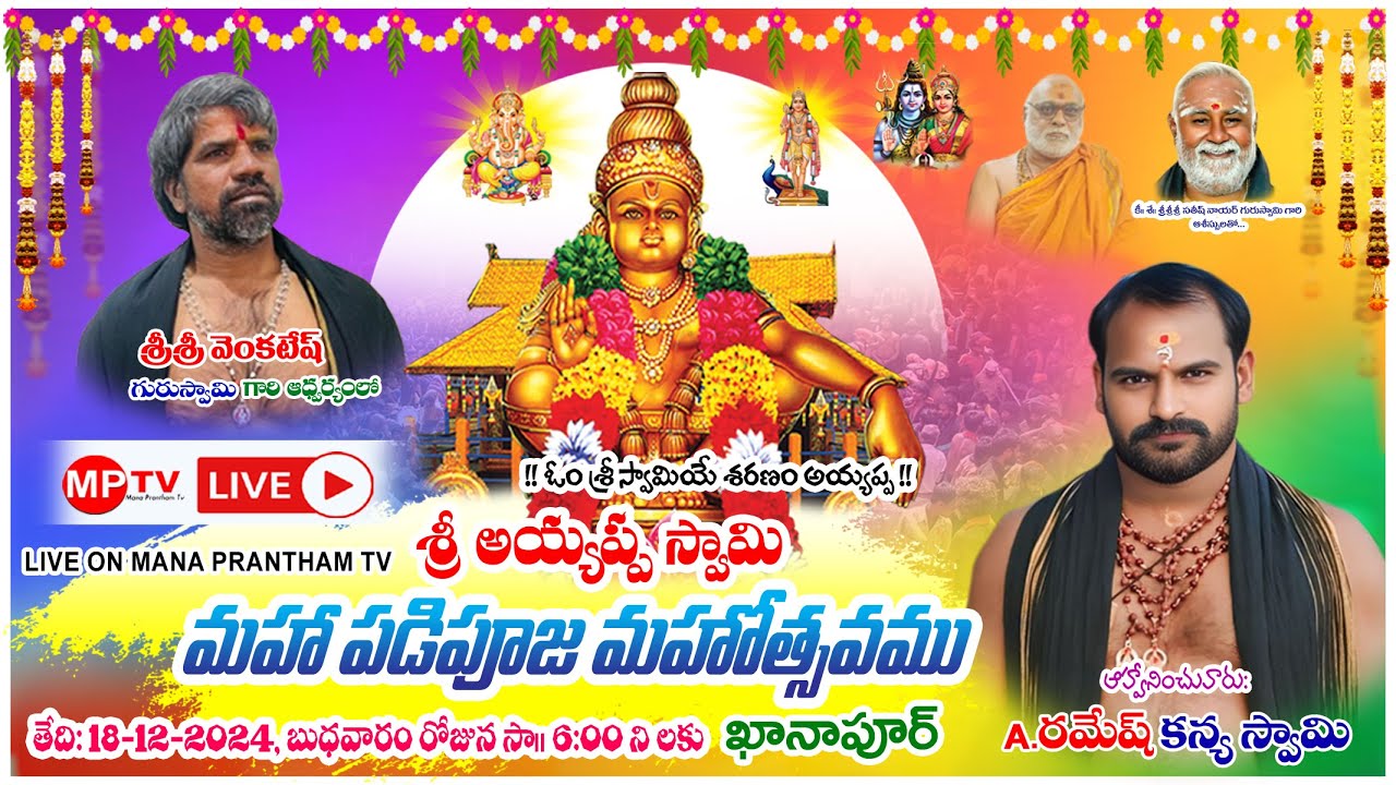 🔴Live :ఖానాపూర్ గ్రామంలో అయ్యప్ప స్వాములమహా పడిపూజ |Ayyappa Swamula ...