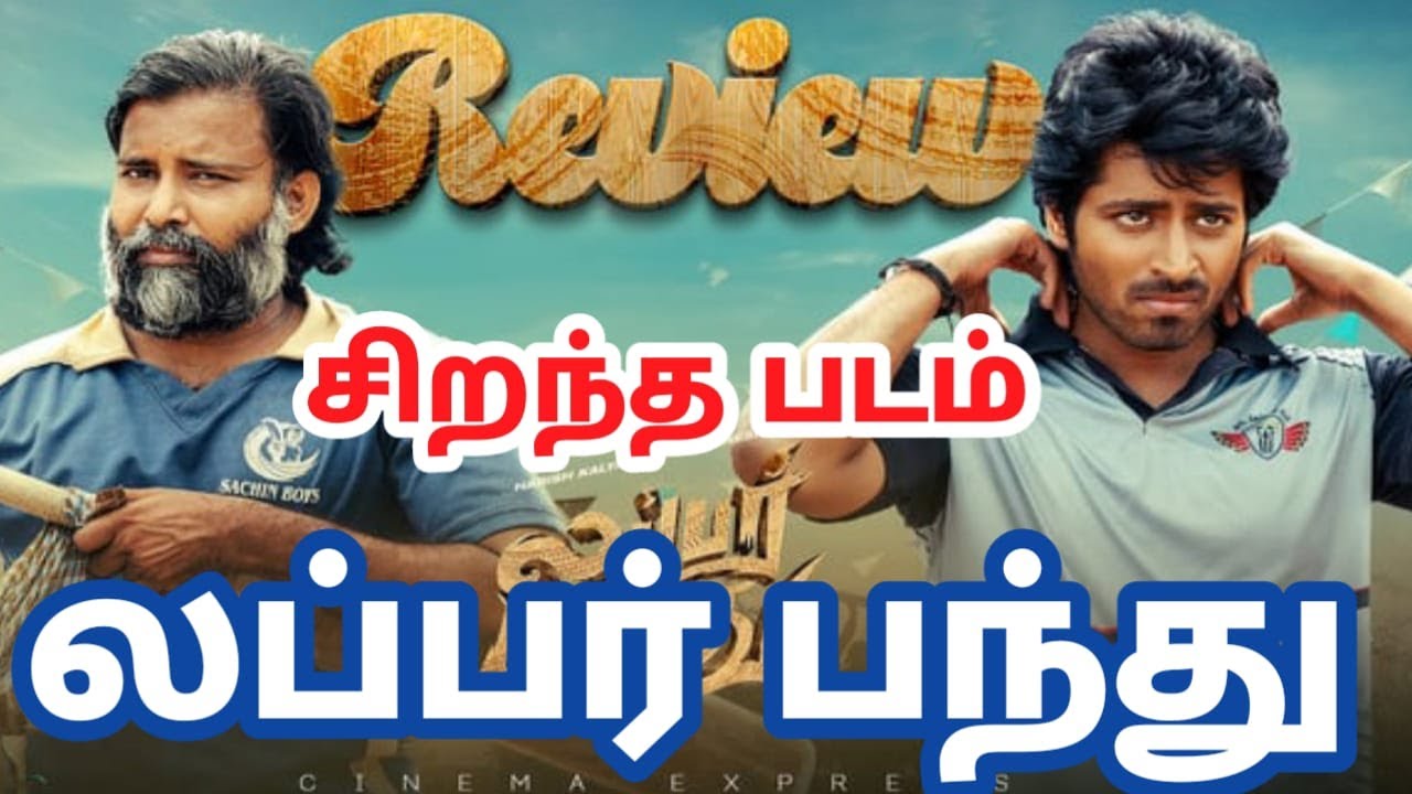 Lubber Pandhu I Public Review I Lubber Pandhu Review I Lubber Pandhu ...