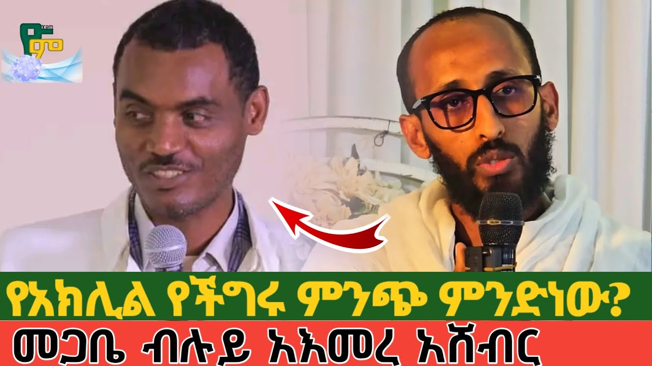 የአክሊል የችግሩ ምንጭ ምንድነው? | መጋቤ ብሉይ አእመረ አሸብር | megabe beluy aemere ashebir ...