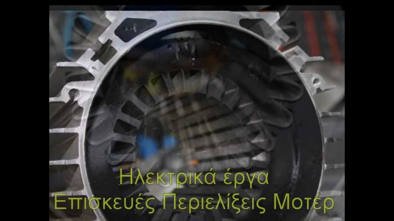 περιελίξεις μοτέρ - ηλεκτρολόγος - ηλεκτροδυναμική - YouTube