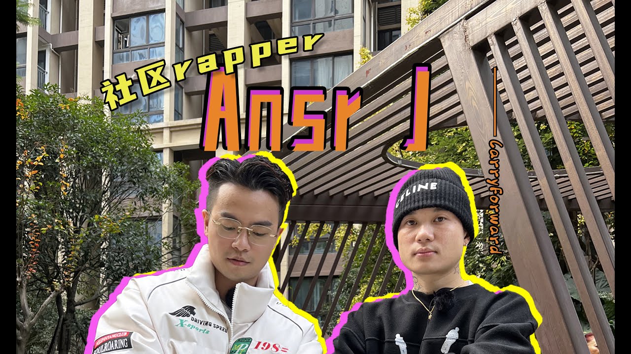 【Ansr J专访】明年成都集团大部队，要上说唱巅峰对决找回场子！ - YouTube