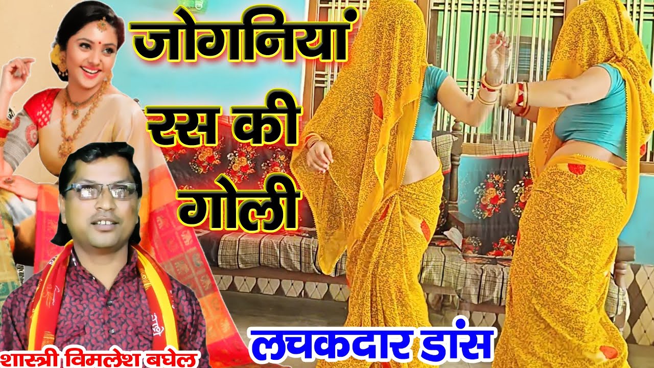 ऐसी चटपटी लांगुरिया पहली बार सुनोगे £ तेरी मीठी मीठी बोली, जोगनिया रस की गोली £€ Vimlesh Baghel ...