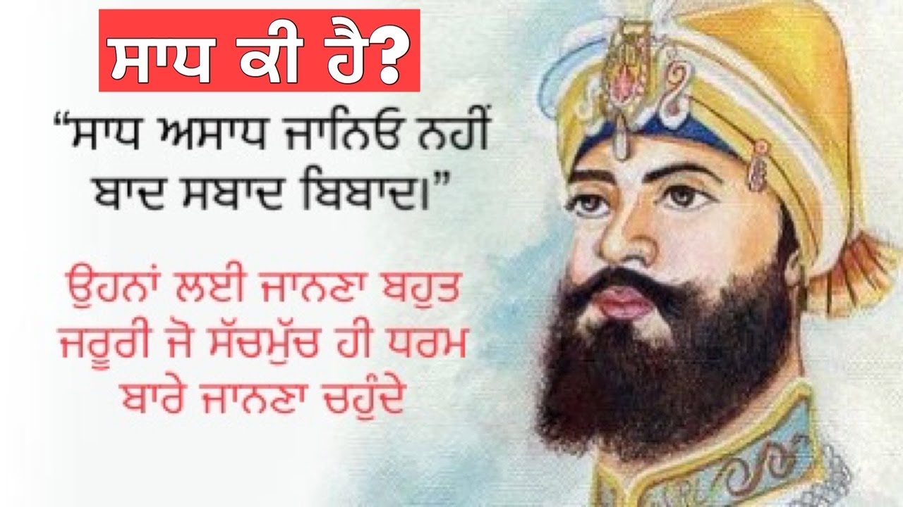 ਸਾਧ ਕੀ ਹੈ? ਜੋ ਹਰ ਸਿੱਖ ਲਈ ਜਾਨਣਾ ਬਹੁਤ ਜਰੂਰੀ | What is Sadh? Very ...
