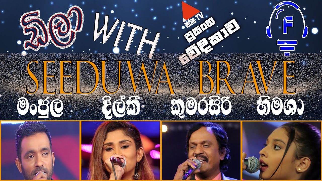 Seeduwa Brave I Seeduwa Brave Sirasa Prasanga Vedikawa I Seeduwa Brave ...