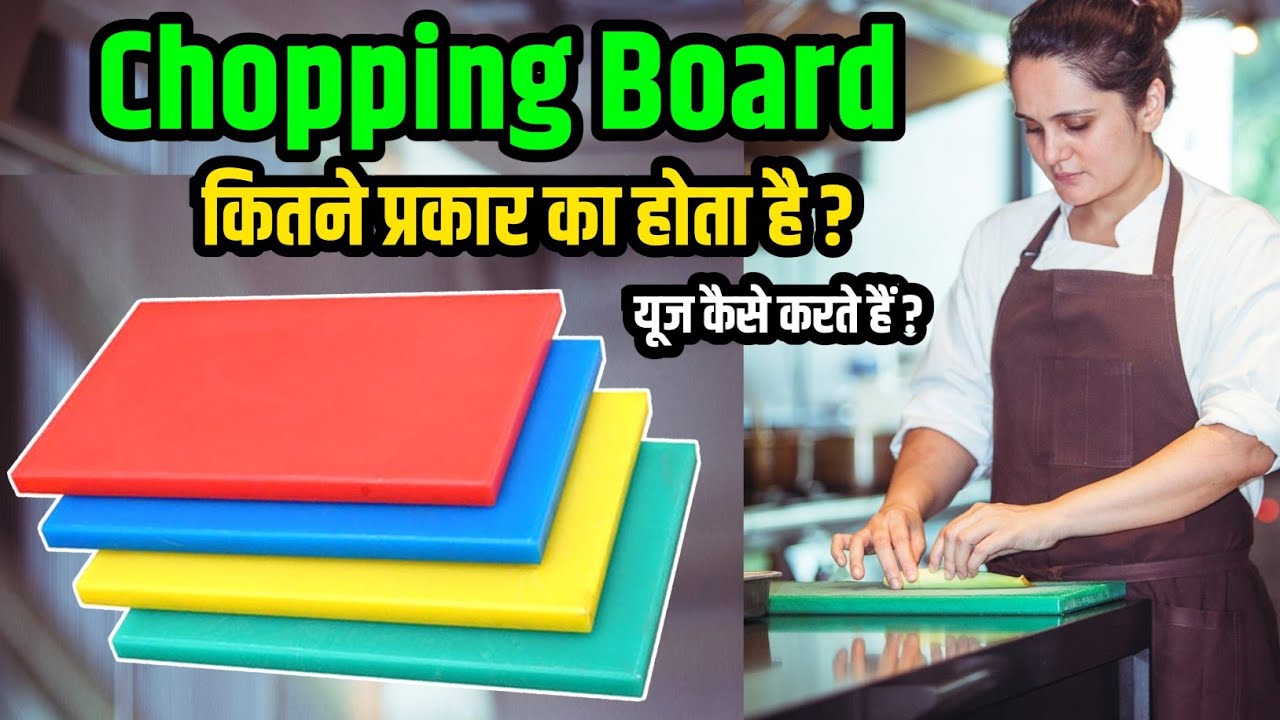 Types of chopping board ! Chopping Board ke Prakar ! चॉपिंग बोर्ड कैसे ...