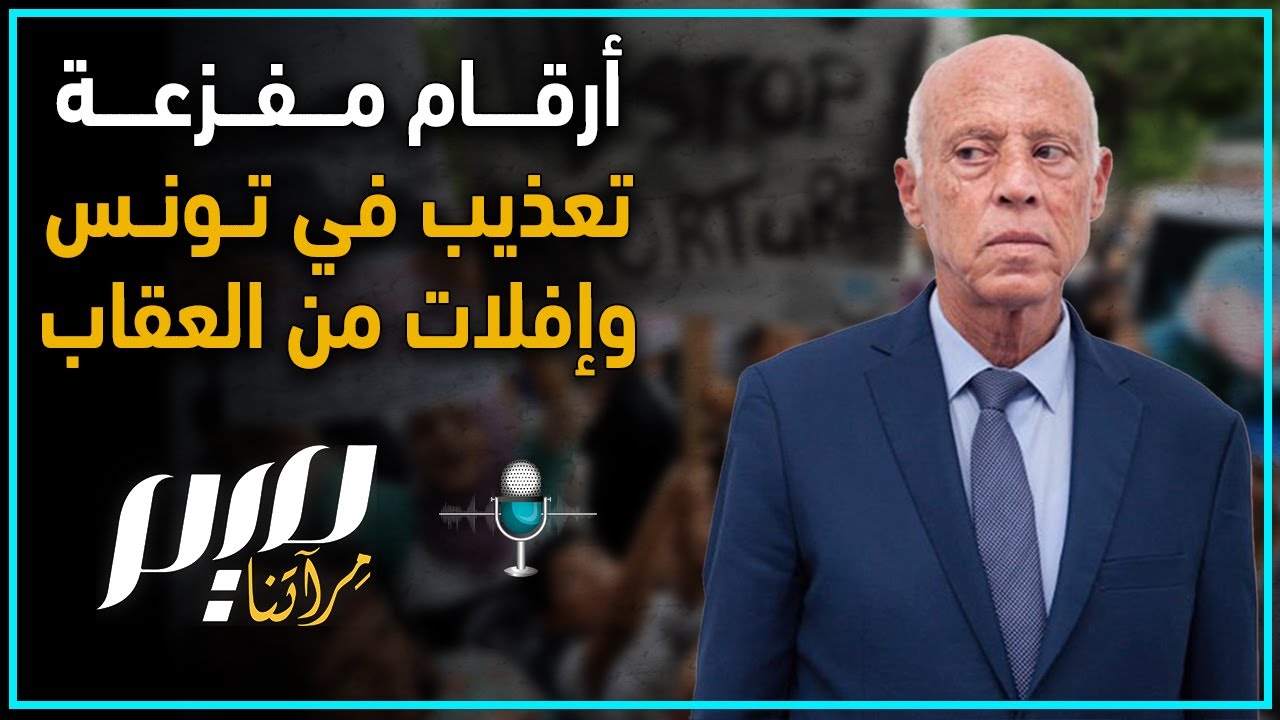 أرقام مفزعة تعذ يب في تونس وإفلات من العقاب Youtube