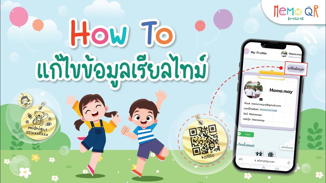 Memo QR - How to การแก้ไขข้อมูล Realtime ป้ายชื่อเด็กอัจฉริยะ - YouTube