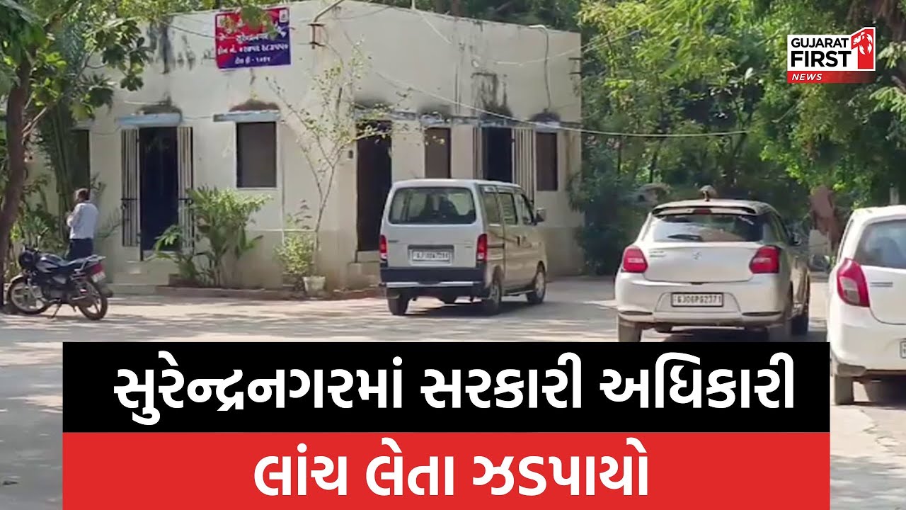 Surendranagar: ખાણ ખનીજ વિભાગનો જૂનિયર ક્લાર્ક લાંચ લેતા ઝડપાયો - YouTube