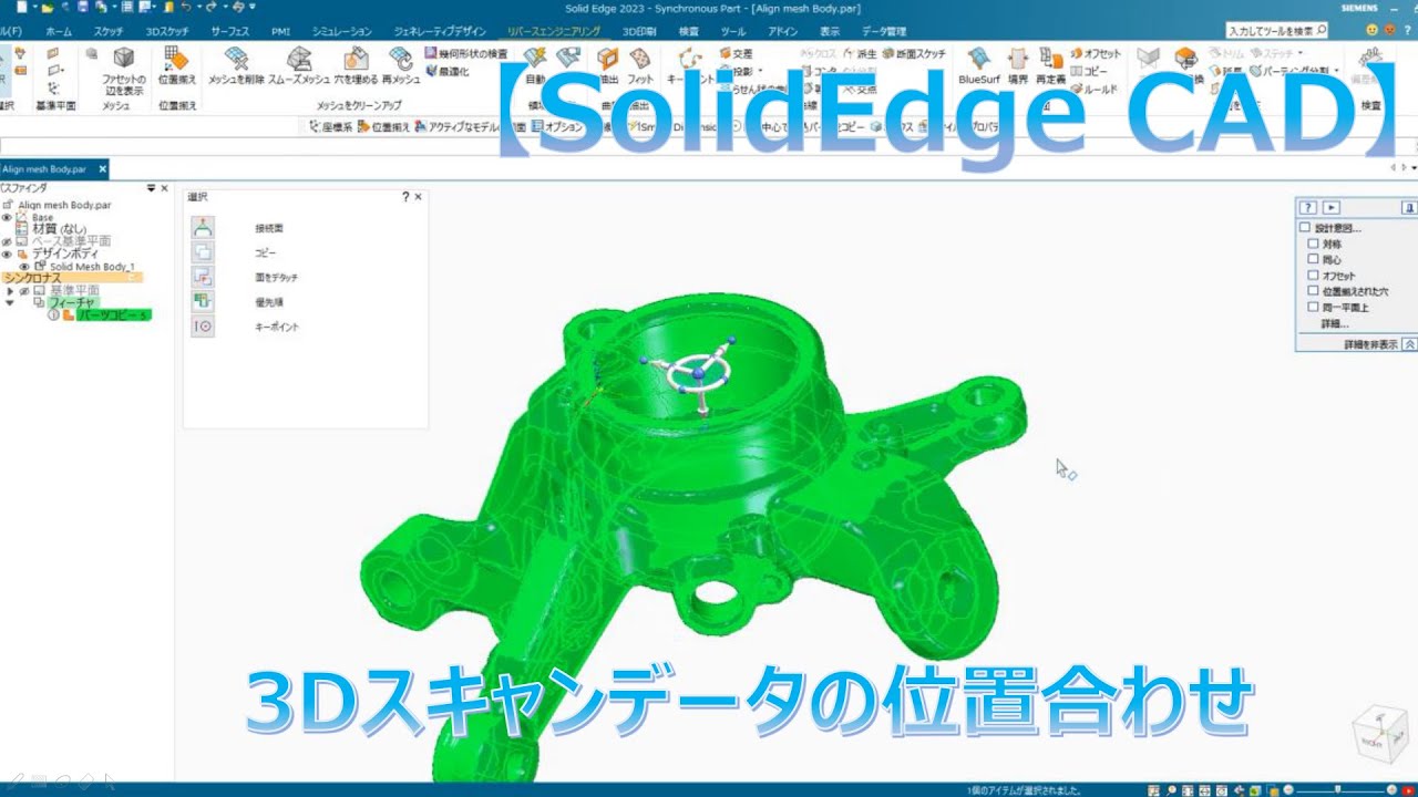 【Solid Edge CAD】3Dスキャンデータの位置合わせ - YouTube