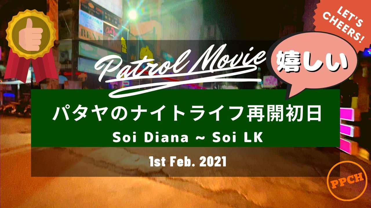 【パタヤ散歩】vol.10 BAR再開初日 @Soi LK - Pattaya Patrol Movie - YouTube