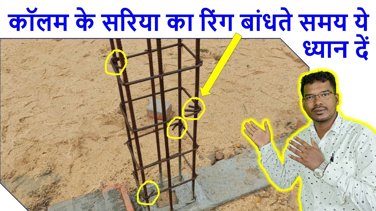 कॉलम के सरिया का रिंग बांधते समय ये ध्यान दें | Tie of Ring for Column ...