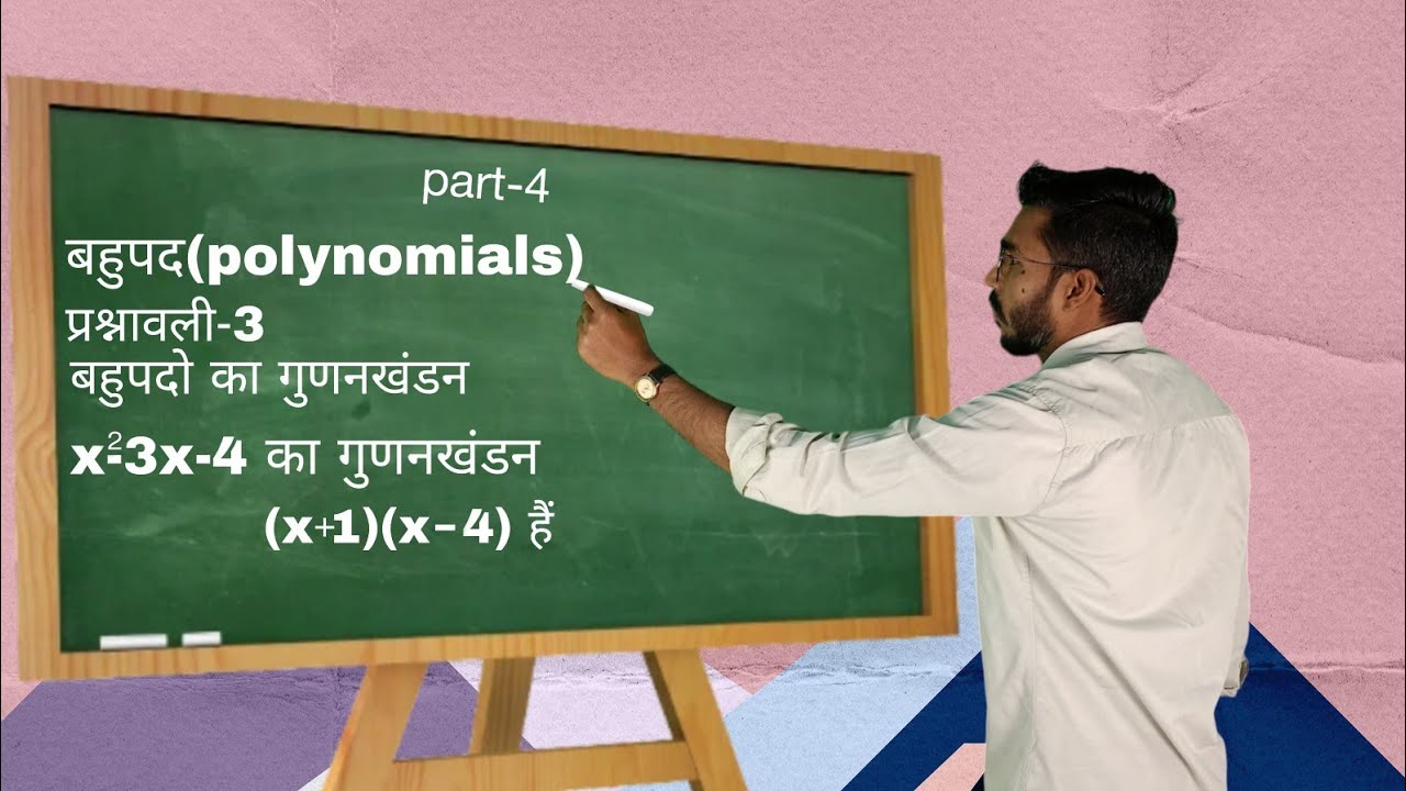 Cg Board(NCERT) Class 10th Chapter-1 बहुपद, प्रश्नावली-3 कक्षा 10वी ...