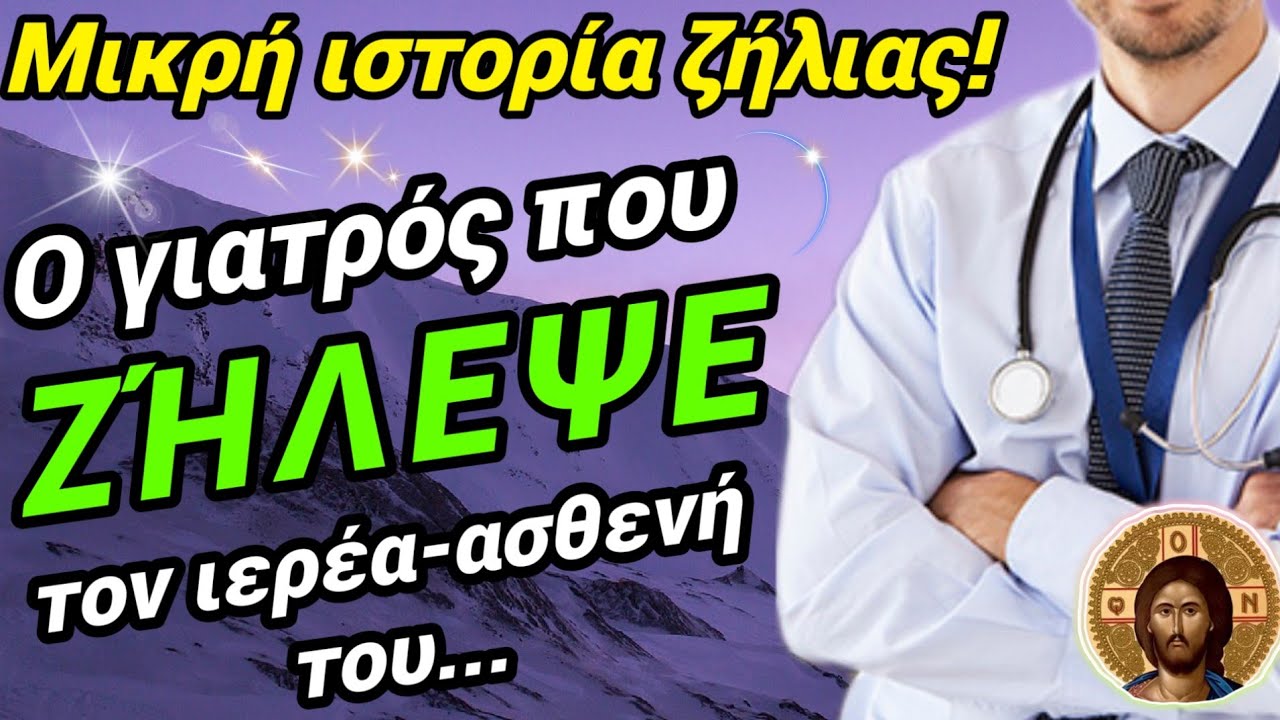 🎀ΜΙΚΡΉ ΙΣΤΟΡΊΑ ΖΉΛΙΑΣ: Ο γιατρός που ζήλεψε τον ασθενή! Θα κλάψεις!🎀 ...