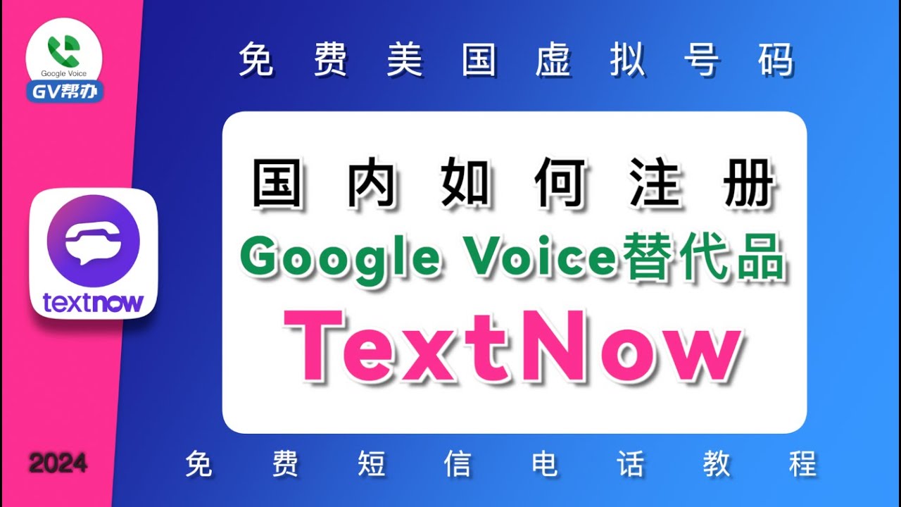 免费注册美国虚拟电话TN教程 TextNow全程实录Google voice替代品 Gv帮办 - YouTube