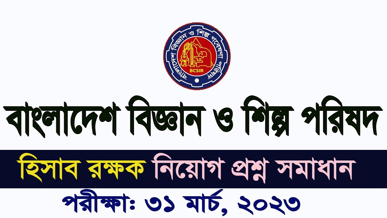BCSIR Question Solution 2023 My Classroom বাংলাদেশ বিজ্ঞান ও শিল্প ...