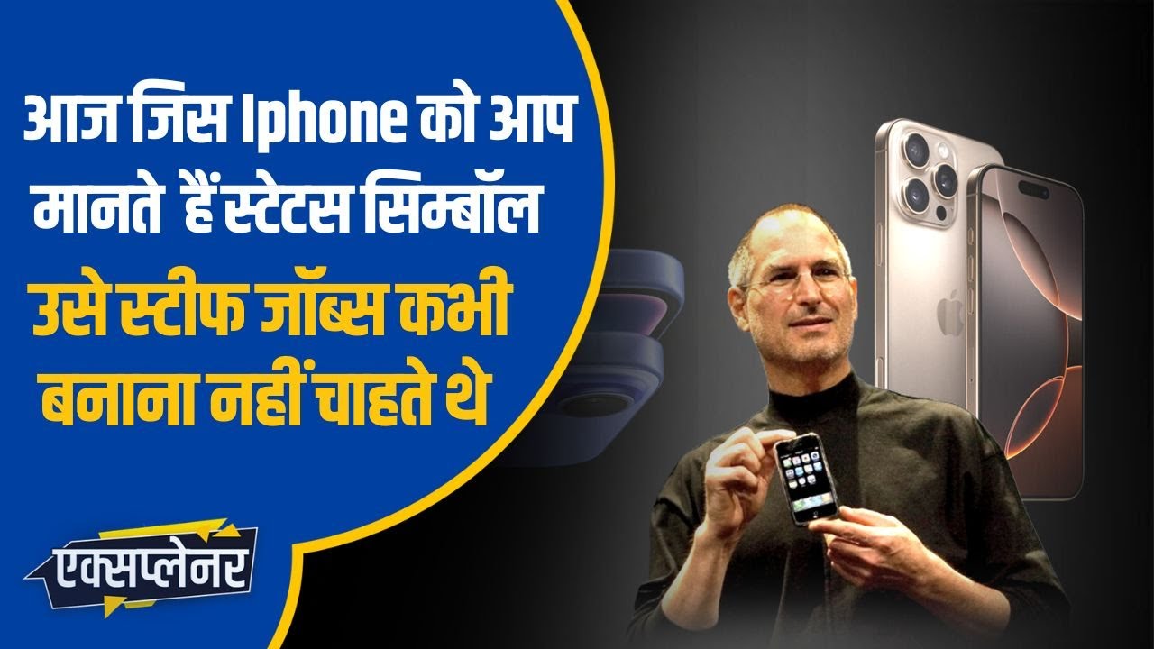 I Phone 16 Launch: आखिर क्यों iPhone नहीं बनाना चाहते थे Steve Jobs ...