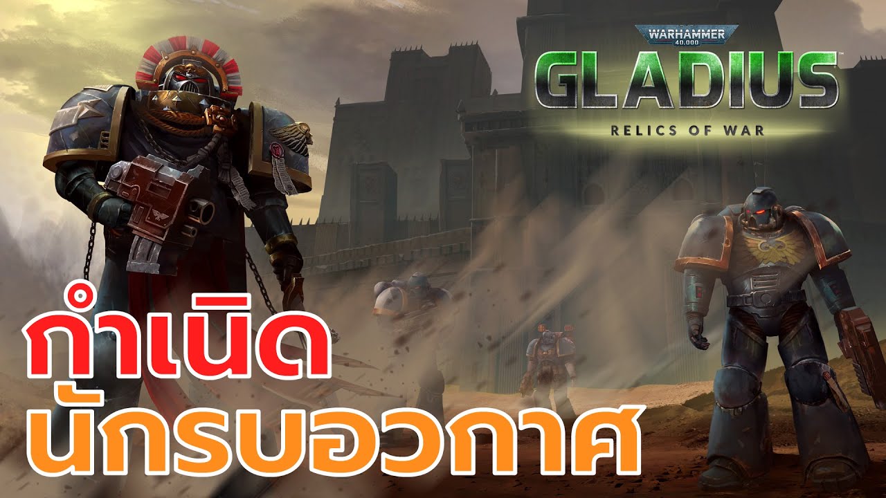 Warhammer 40,000: Gladius - Relics of War กำเนิดนักรบอวกาศ - YouTube