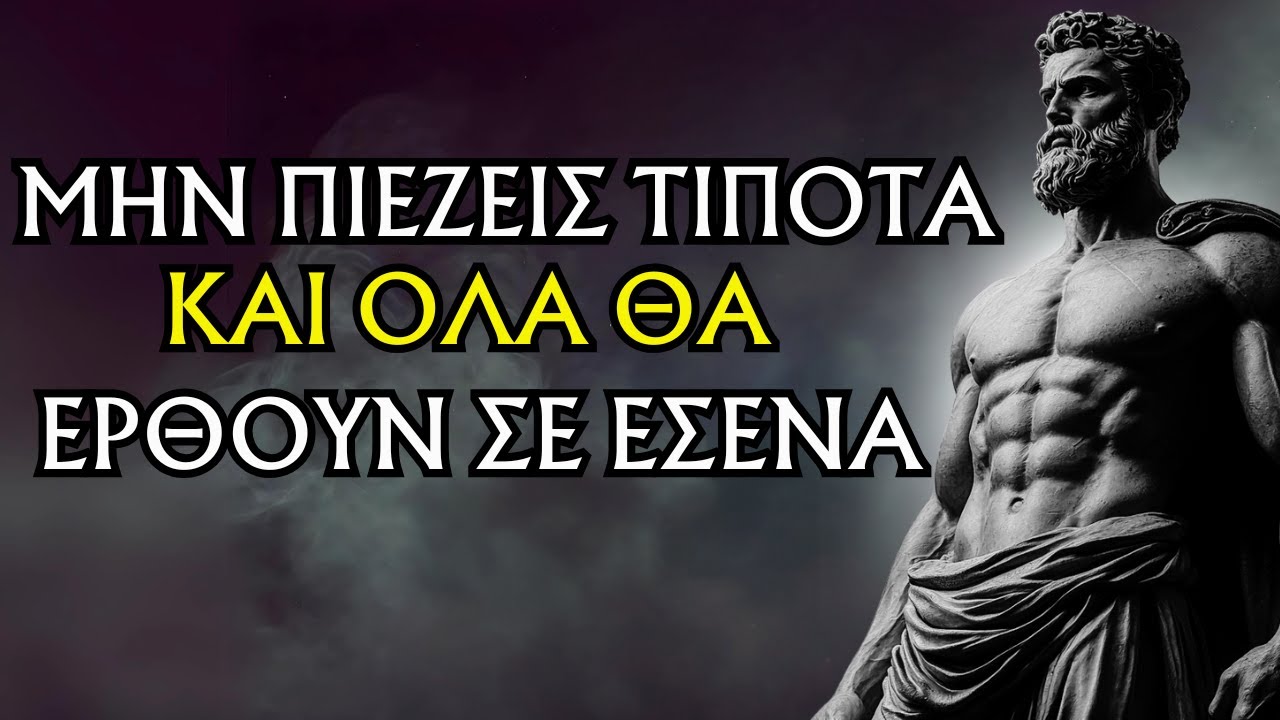 ΓΙ' ΑΥΤΟ Η ΖΩΗ ΣΟΥ ΔΕΝ ΠΡΟΧΩΡΑ (ΠΡΟΣΠΑΘΕΙΣ ΥΠΕΡΒΟΛΙΚΑ!) / ΣΤΩΪΚΙΣΜΟΣ ...