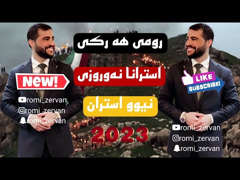 رومى هه ركى استرانا نه‌وروزی Romi harki Strana nawrosr 2023