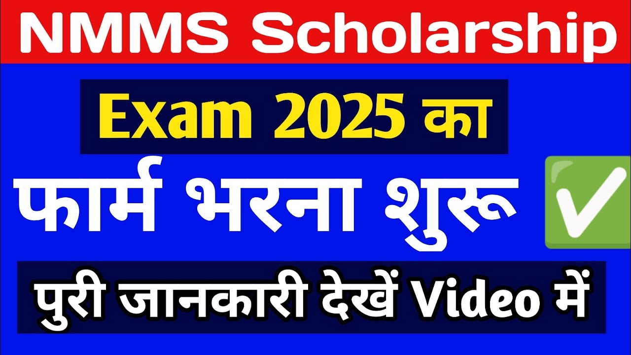NMMS Scholarship Exam 2025 का Form भरना शुरू 😊 NMMS EXAM 2025 Ka Form ...