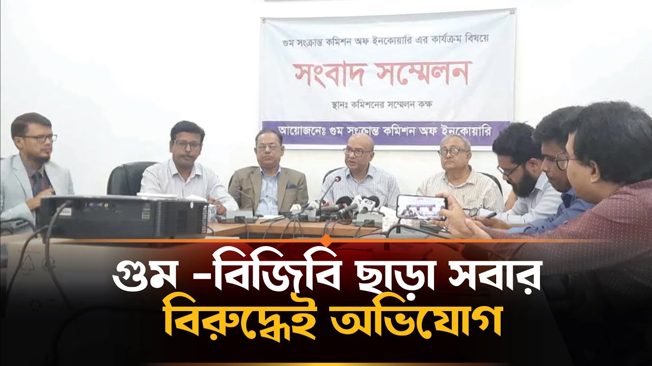 গুমের সঙ্গে ডিজিএফআই, র‍্যাব, ডিবি, সিটিটিসি, সিআইডির সম্পৃক্ত ...