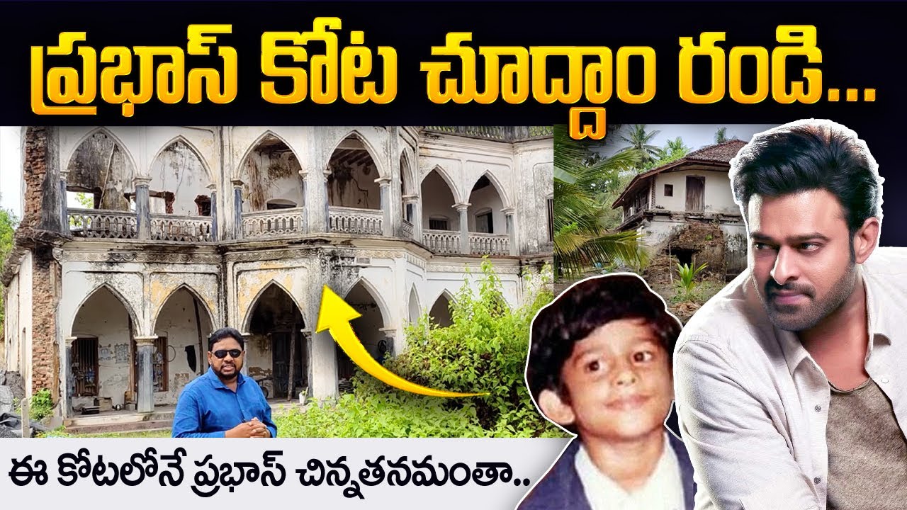 Mogalturu Prabhas Kota: Prabhas Childhood at Mogalturu Kota | Krishnam ...