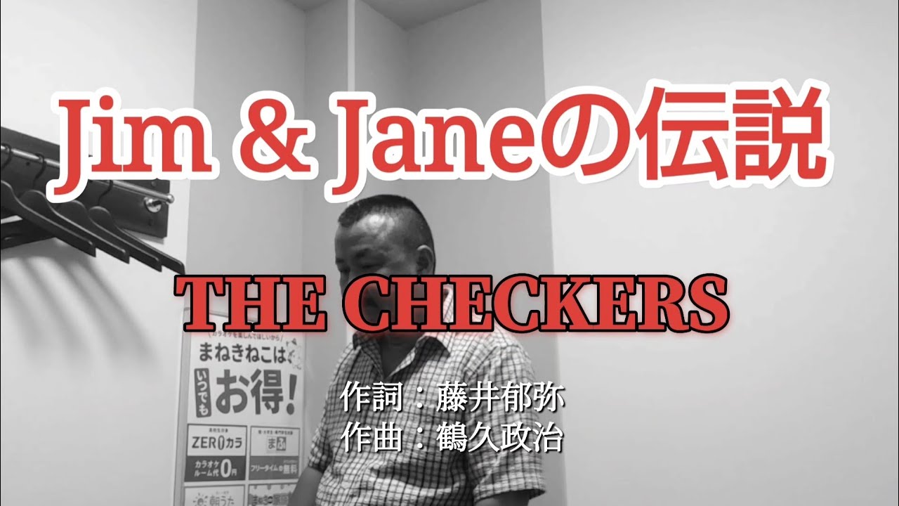 『Jim&Janeの伝説』 THE CHECKERS【40周年祝企画】 - YouTube