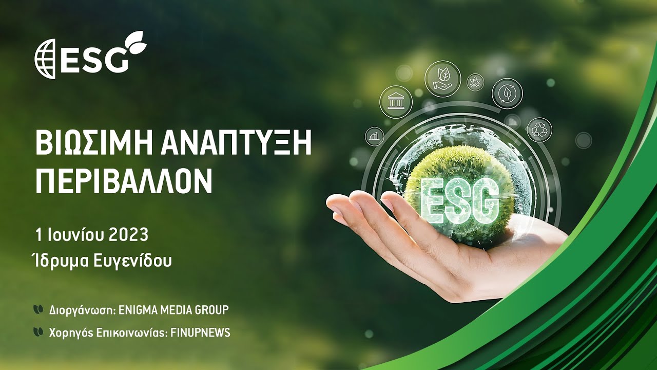 ESG | ΒΙΩΣΙΜΗ ΑΝΑΠΤΥΞΗ ΠΕΡΙΒΑΛΛΟΝ - YouTube