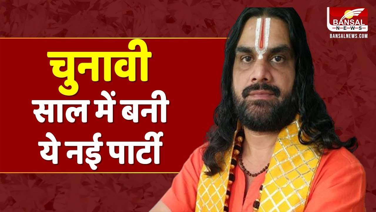 चुनावी साल में नई पार्टियों की सुगबुगाहट, संत देव मुरारी बापू ने बनाई ये पार्टी | Dev Murari ...