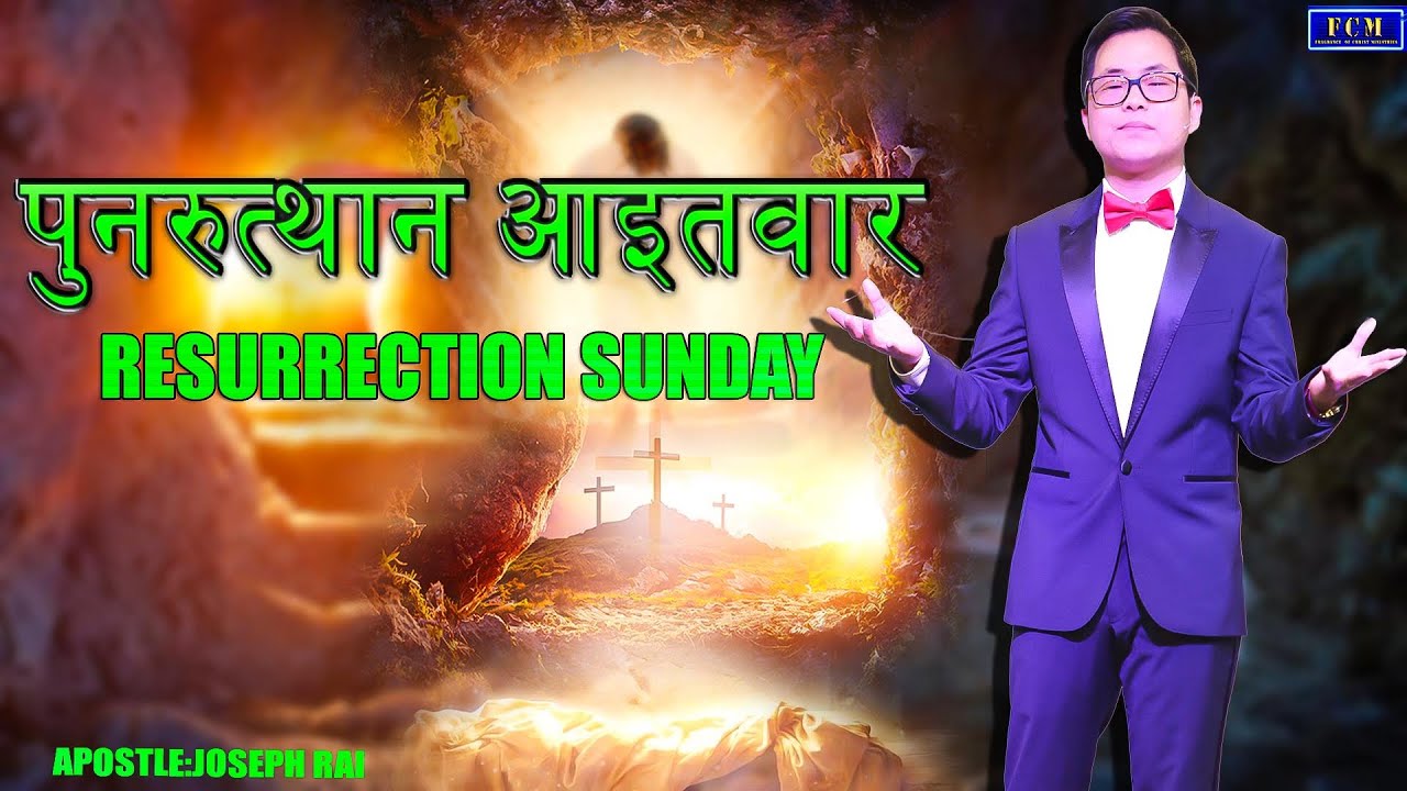 पुनरुत्थान आइतवार || JOSEPH RAI | (04-21-2019)RESURRECTION SUNDAY - YouTube