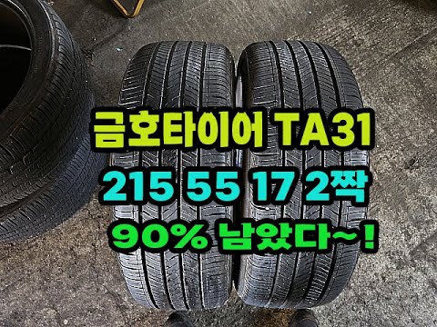 금호타이어 TA31 215 55 17 2짝 팝니다.2155517. - YouTube