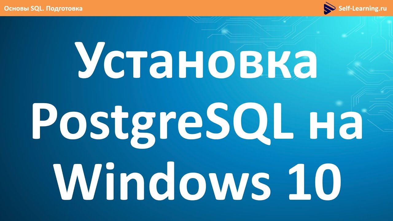 Установка PostgreSQL 12 на Windows 10 - YouTube