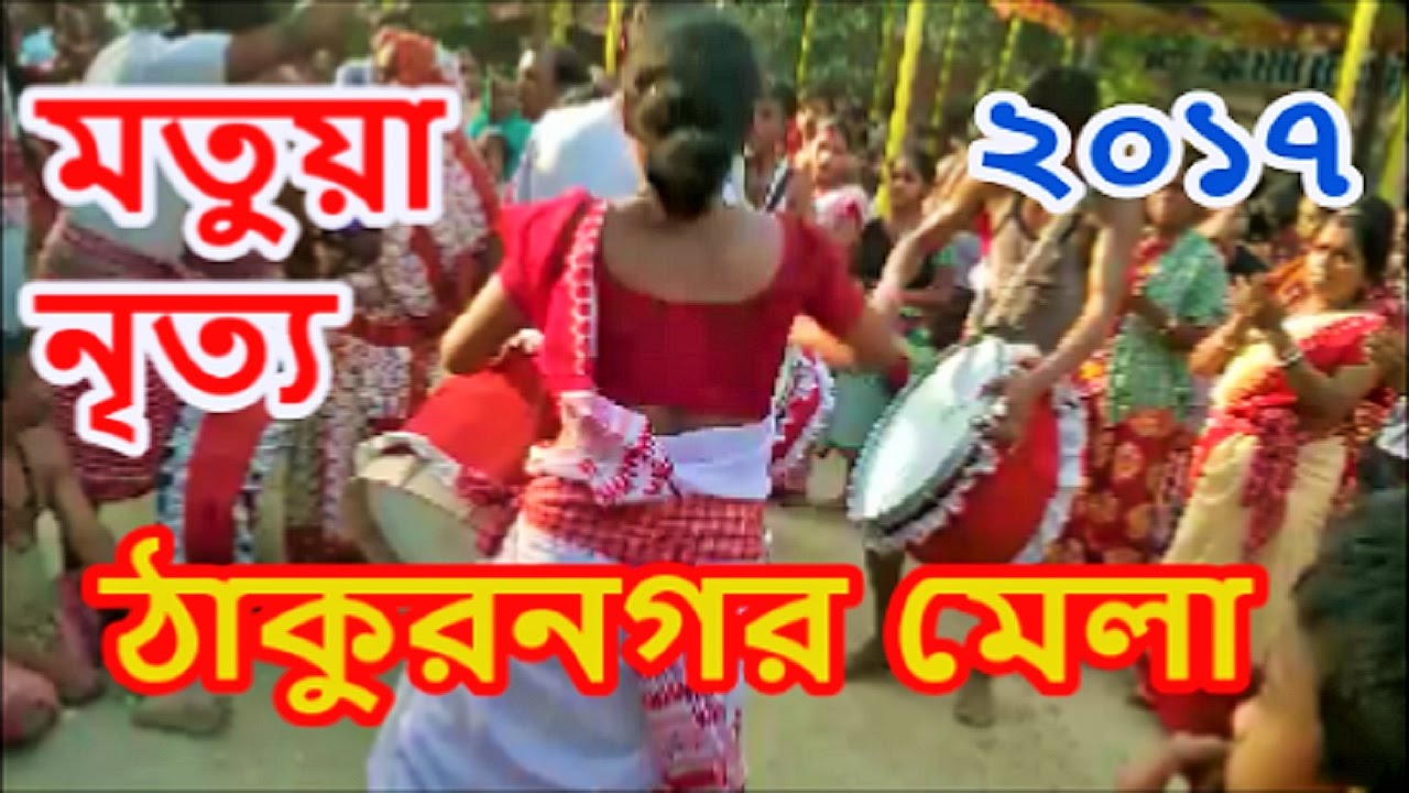 Matua Dance in Thakurnagar Mela 2017, North 24 Pgs - YouTube