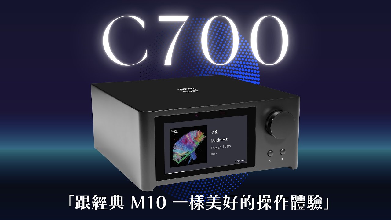 音響推薦】 跟經典 M10 一樣的美好體驗 NAD C700 特點介紹 ｜串流音響 串流擴大機 串流綜合擴大機 2022 - YouTube