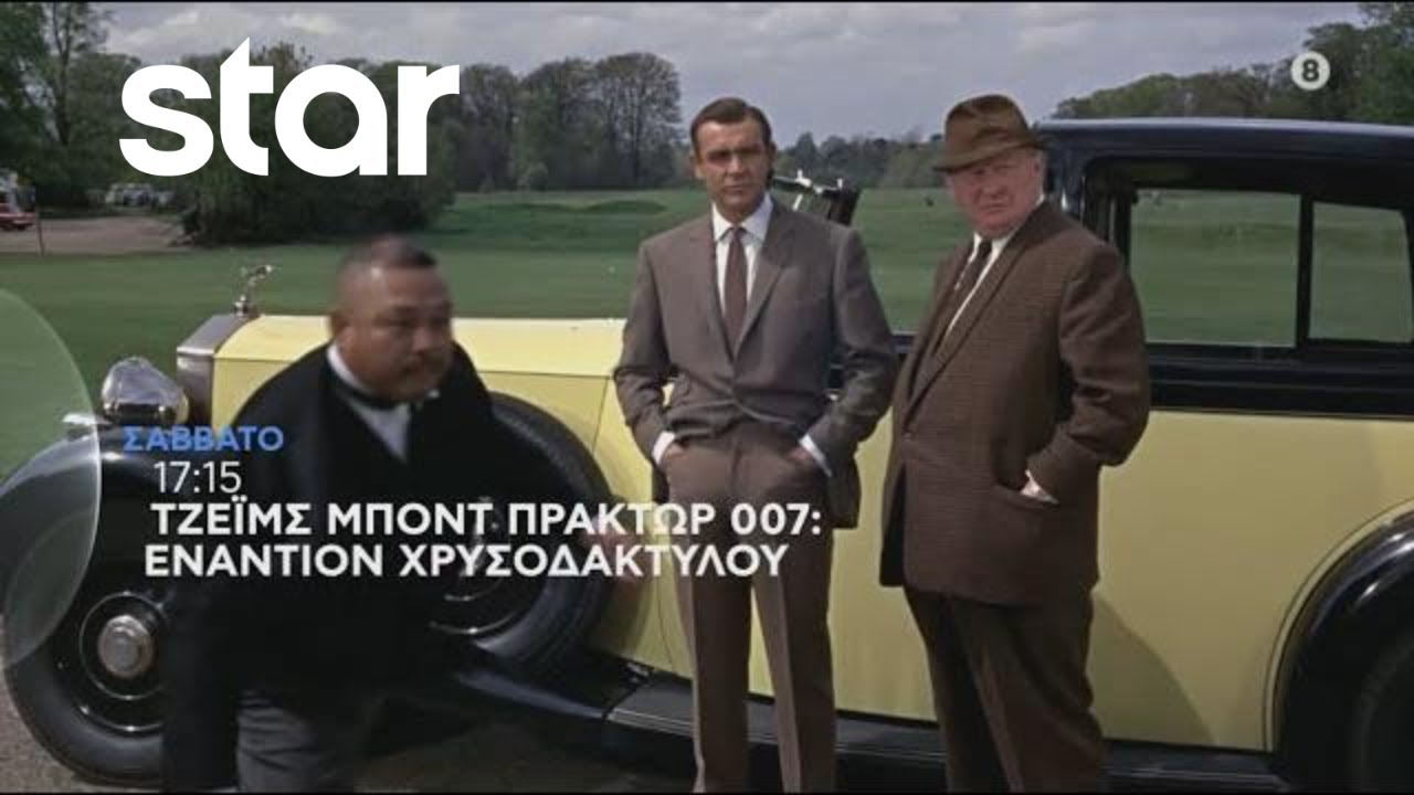 ΤΖΕΪΜΣ ΜΠΟΝΤ ΠΡΑΚΤΩΡ 007 : ΕΝΑΝΤΙΟΝ ΧΡΥΣΟΔΑΚΤΥΛΟΥ (GOLDFINGER ...