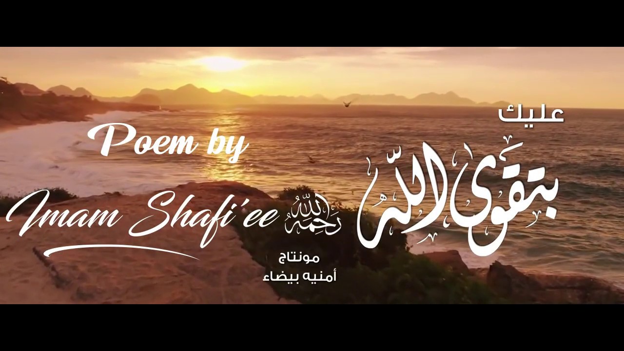 Beautiful Poem about Taqwa and Provision by Imam Shafi'ee رحمه الله ...