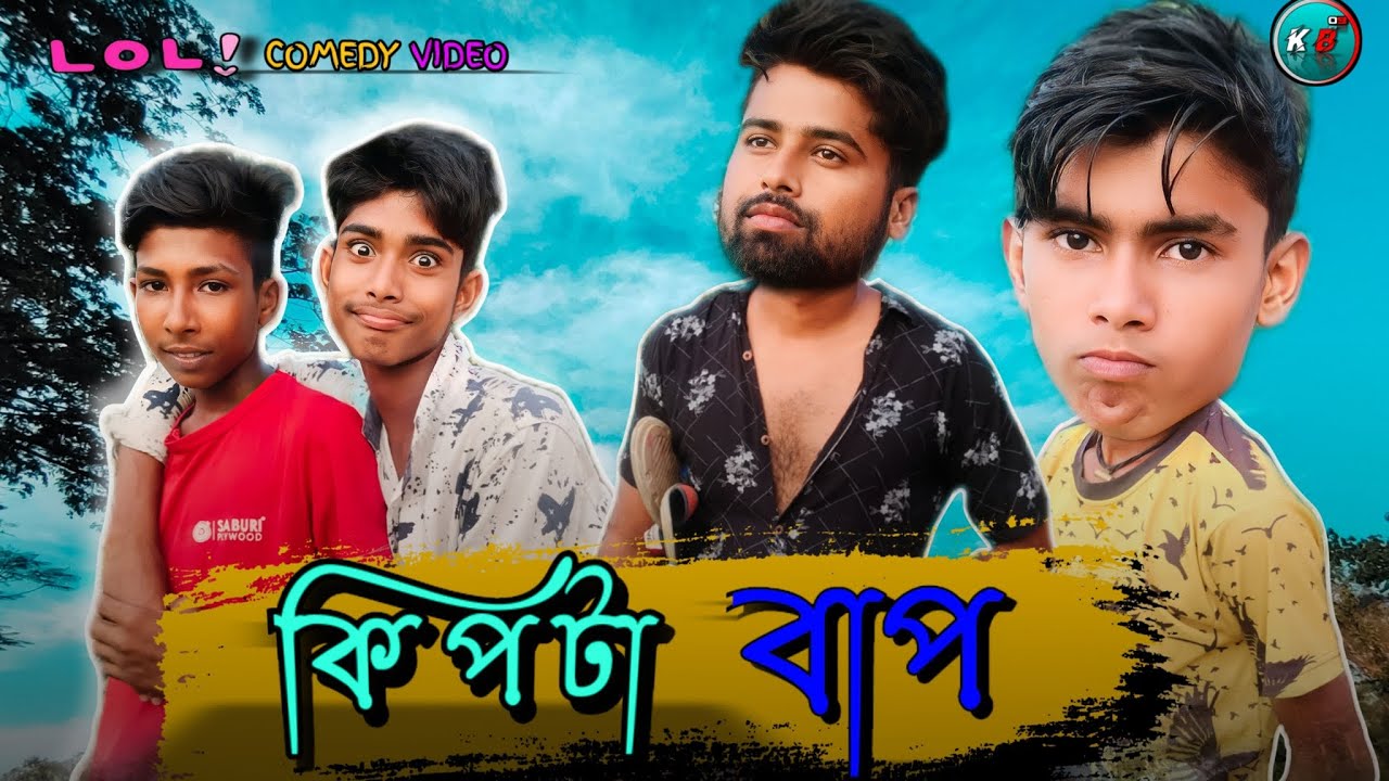 har_kipte_bap || হাড় কিপটে বাপ || comedy video || Hilabo bharot - YouTube