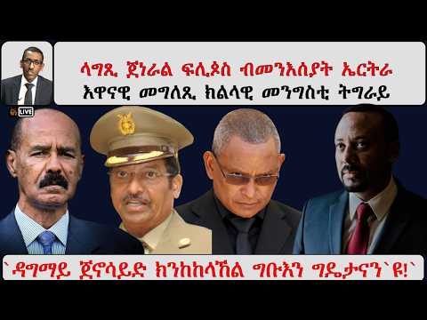 ATV Asena፡ ላግጺ ጀነራል ፍሊጶስ ብመንእሰያት ኤርትራ / እዋናዊ መግለጺ ክልላዊ መንግስቲ ትግራይ