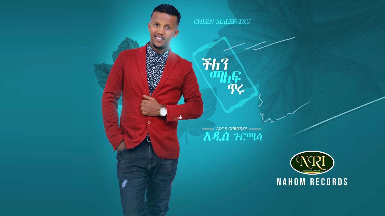 Addis Gurmesa - Chilen Malef Tiru - አዲስ ጉርሜሳ - ችለን ማለፍ ጥሩ - New ...