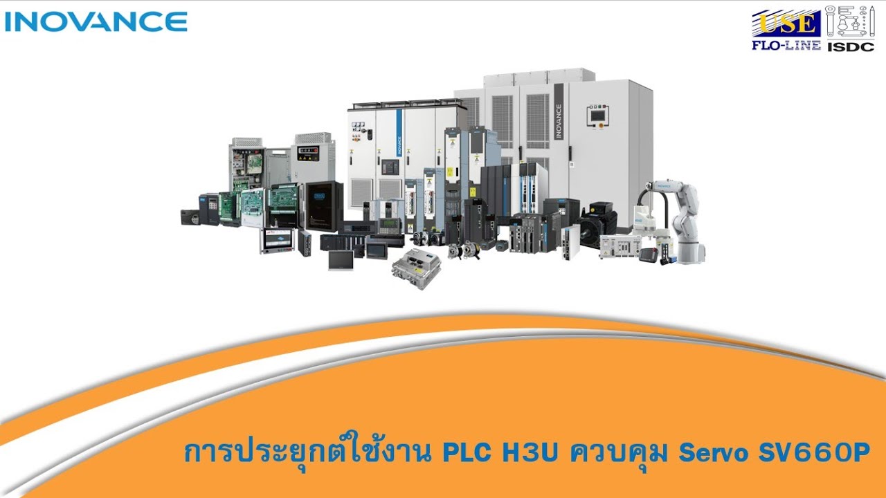 อบรมออนไลน์ ฟรี วิธีการใช้ PLC ควบคุม SERVO MOTOR SV660P - YouTube