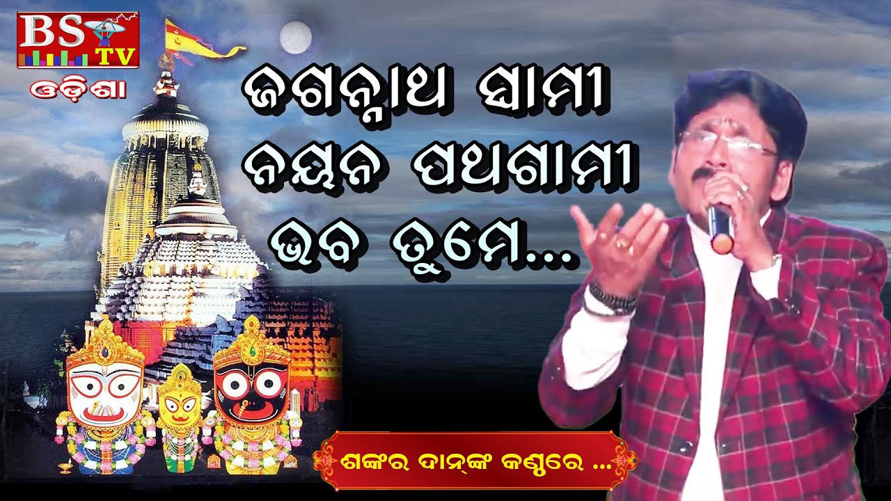 Jagannath Swami Nayana Patha Gami (Singer: Sankar Dan) - YouTube