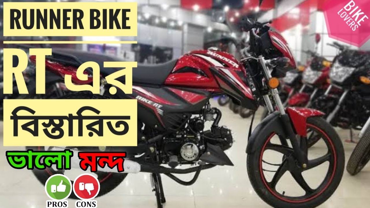 Runner Bike RT Full Review | ভালো মন্দ | Bike Lovers - YouTube