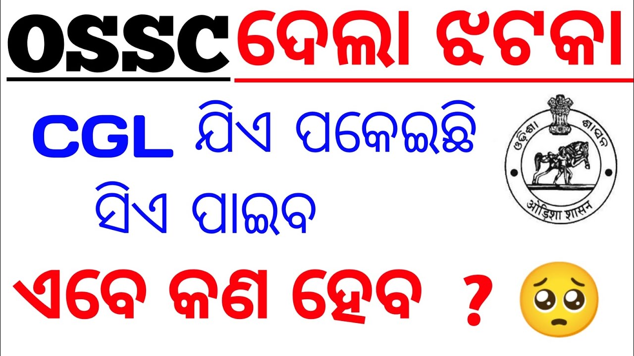 OSSC ଦେଲା ଝଟକା || OSSC CGLRE Latest Update 2023 || Odisha Staff ...