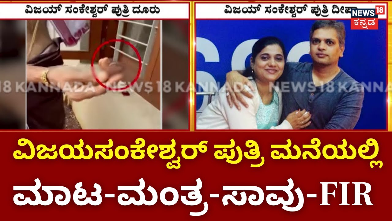 Vijay Sankeshwar Family Case | ಠಾಣೆ ಮೆಟ್ಟಿಲೇರಿದ ಉದ್ಯಮಿ ವಿಜಯ್ ಸಂಕೇಶ್ವರ್ ಪುತ್ರಿ | Belagavi News ...