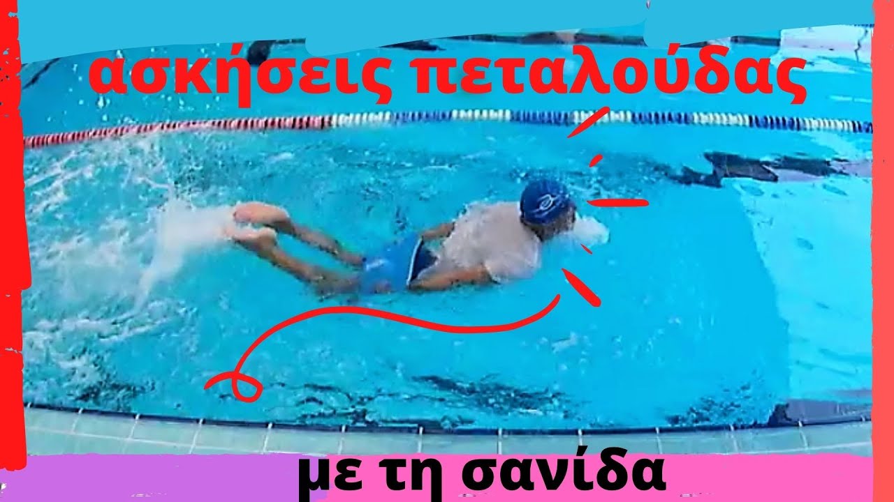 Κολύμβηση - Πεταλούδα πόδια με τη σανίδα - YouTube